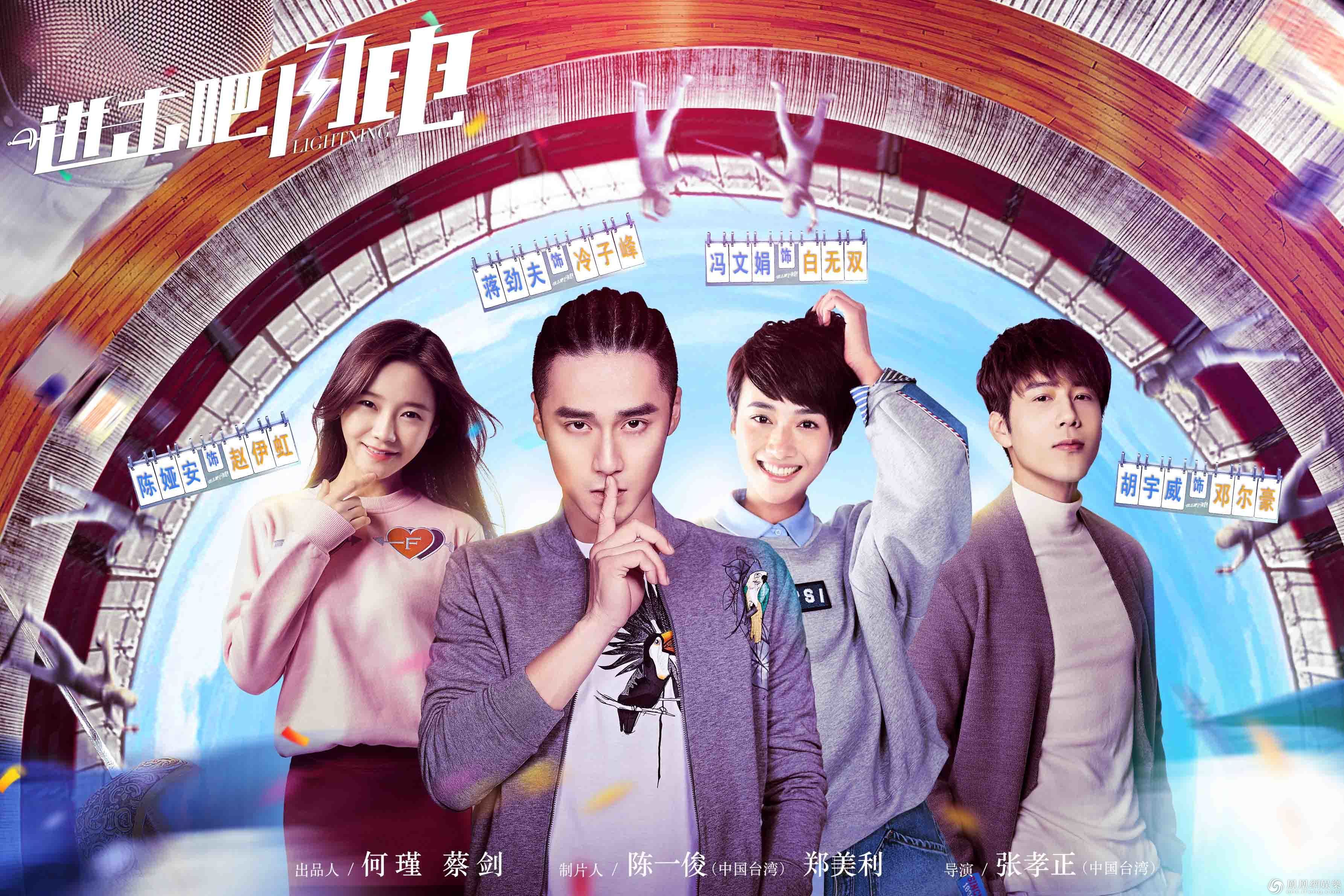 进击吧闪电曝梦青春版海报 挥洒青春幻彩炫光 娱乐频道 凤凰网