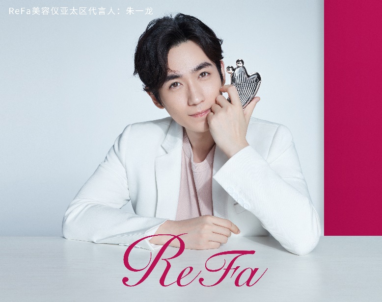 ReFa全新美容仪亚太地区品牌形象代言人发布会_凤凰网