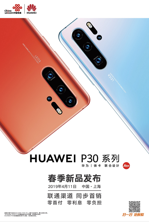 HUAWEI P30系列国内发布联通渠道同步首销_凤凰网